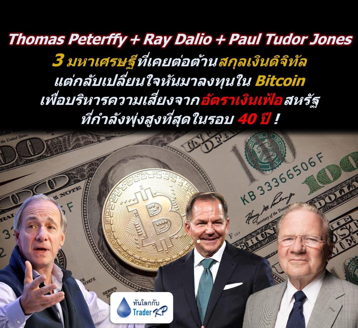 Thomas Peterffy, Ray Dalio, Paul Tudor Jones – 3 มหาเศรษฐีที่เคยต่อต้าน ...