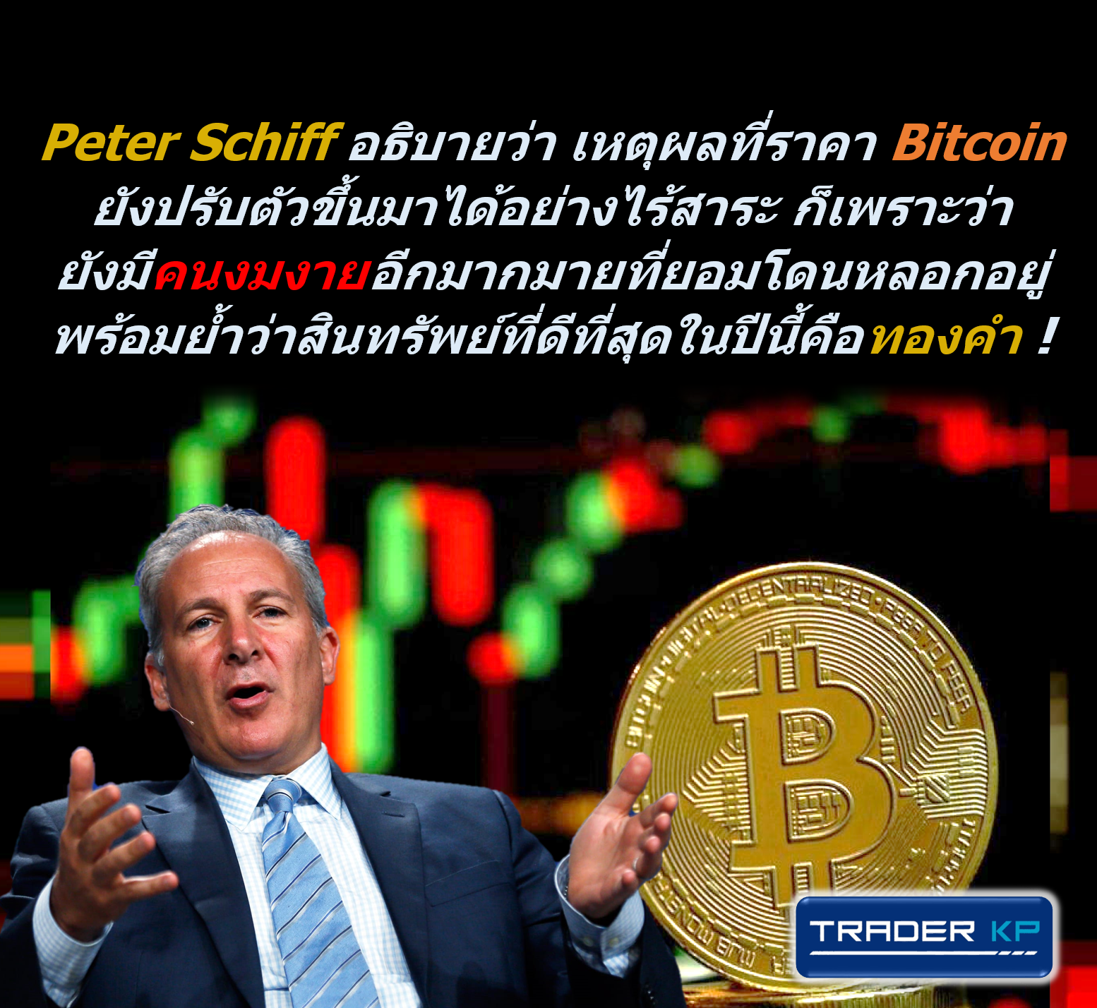 Peter Schiff อธิบายว่า เหตุผลที่ราคา Bitcoin ยังปรับตัวขึ้นมาได้อย่างไร้สาระ ก็เพราะว่ายังมีคนงม ...