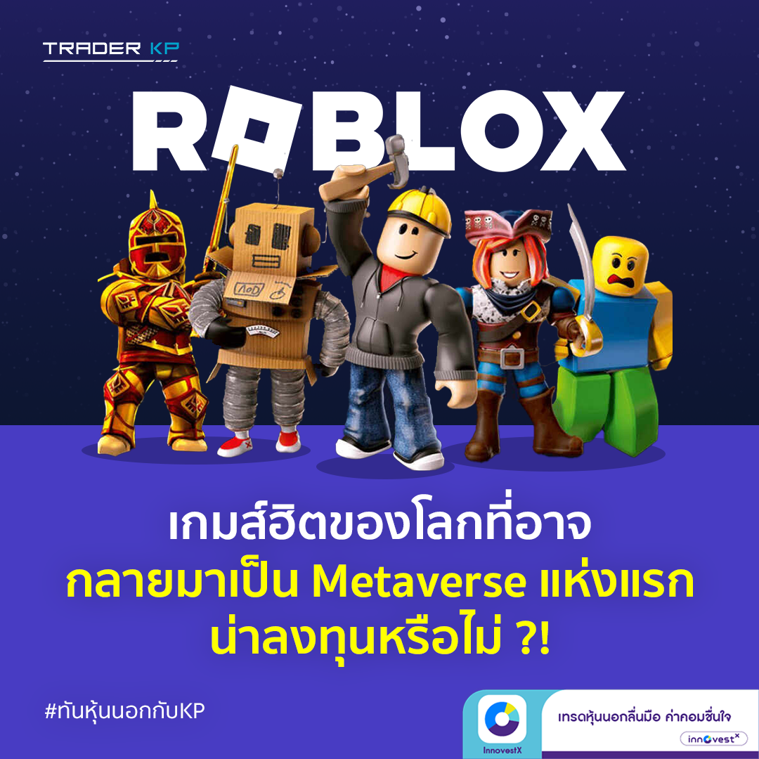 Roblox เกมส์ยอดฮิตของโลกที่มีสิทธิ์ลุ้นเป็น Metaverse แห่งแรก! น่าลงทุน ...