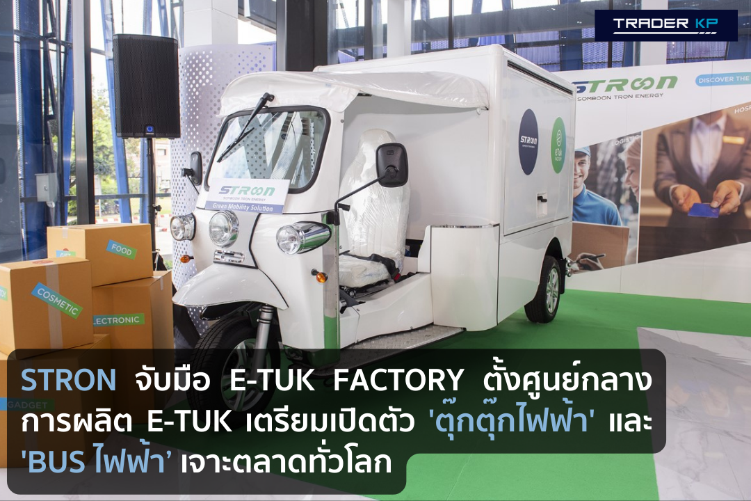 STRON จับมือ E-Tuk Factory ตั้งศูนย์กลางการผลิต E-Tuk เตรียมเปิดตัว ...
